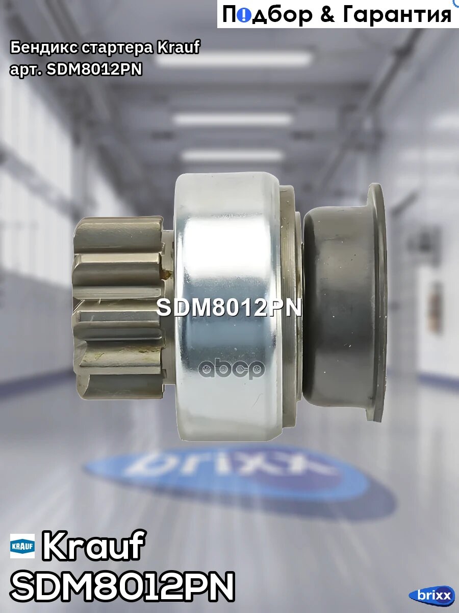 Бендикс стартера Krauf арт. SDM8012PN