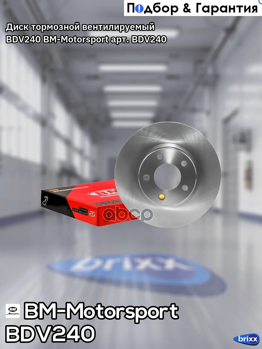 Диск тормозной вентилируемый BDV240 BM-Motorsport арт. BDV240