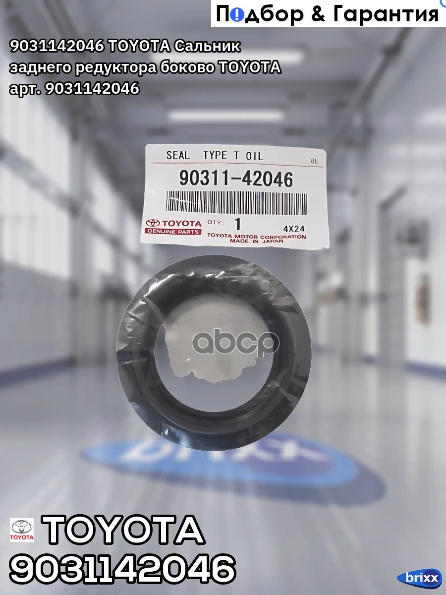 9031142046 TOYOTA Сальник заднего редуктора боково TOYOTA арт. 9031142046