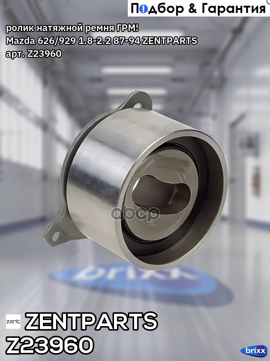 Ролик натяжной ремня ГРМ! Mazda 626/929 1.8-2.2 87-94 ZENTPARTS арт. Z23960