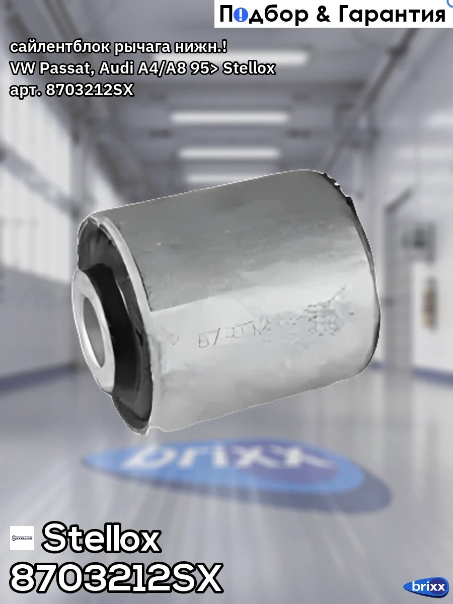 Сайлентблок рычага нижн! VW Passat, Audi A4/A8 95> Stellox арт. 8703212SX