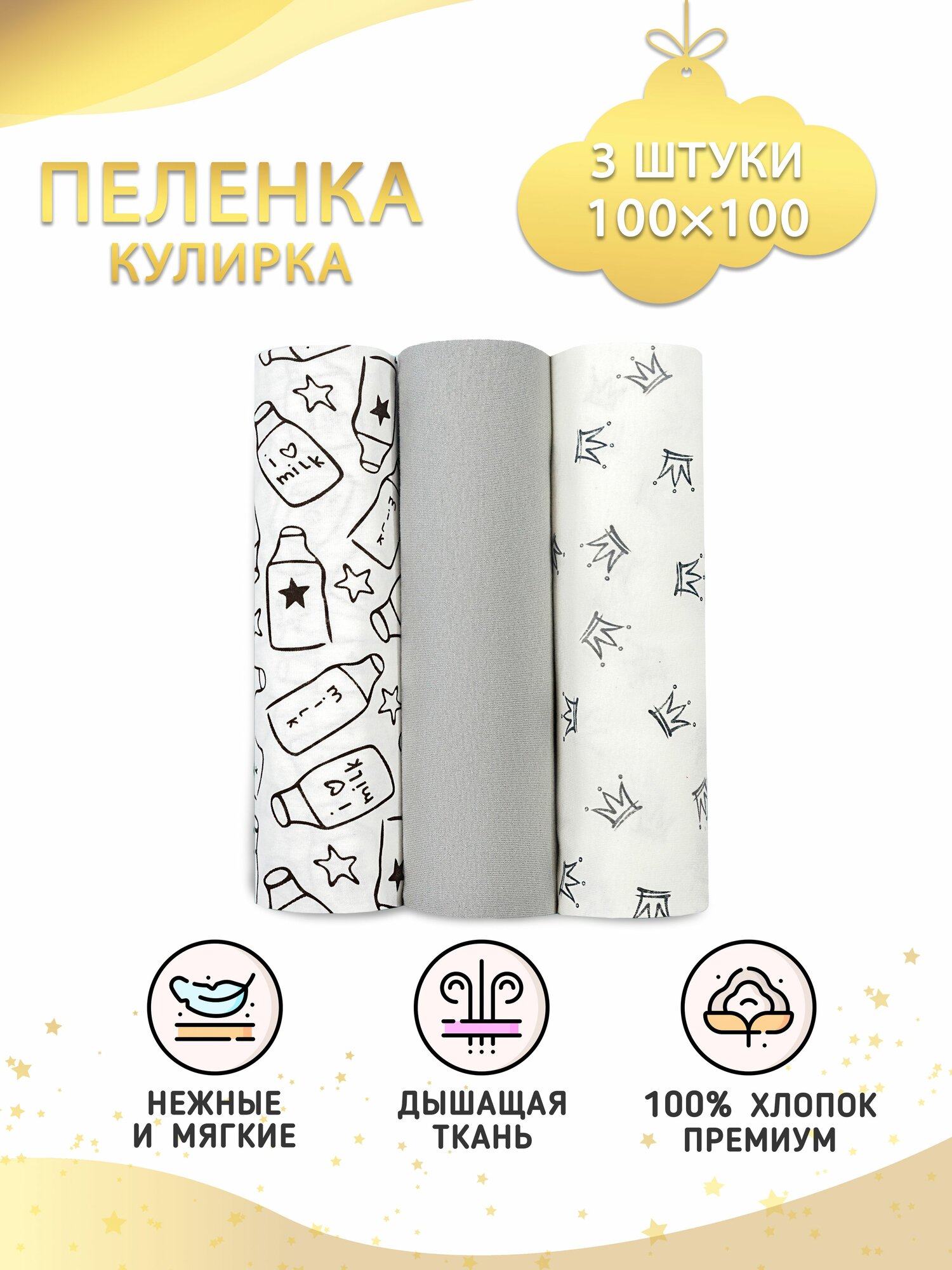Трикотажные пеленки для новорожденных хлопок 3 шт, кулирка 100х100 см, набор №1: молочная, серая, с коронами