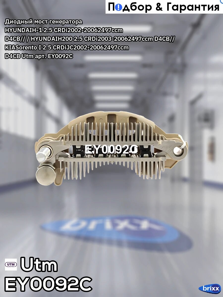 Диодный мост генератора HYUNDAIH-1 2.5 CRDi2002-20062497ccm D4CB// / HYUNDAIH200 2.5 CRDi2003-20062497ccm D4CB// KIASorento I.