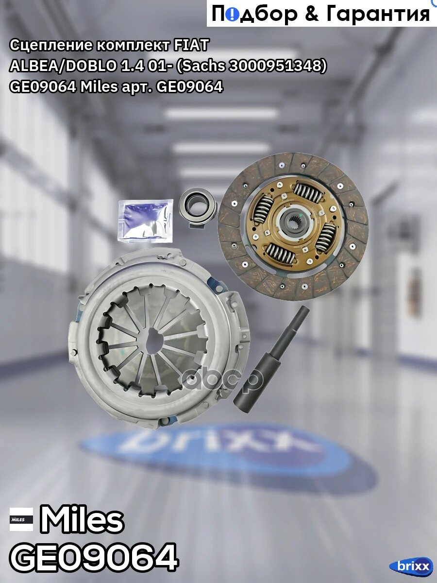 Сцепление комплект FIAT ALBEA/DOBLO 1.4 01- (Sachs 3000951348) GE09064 Miles арт. GE09064