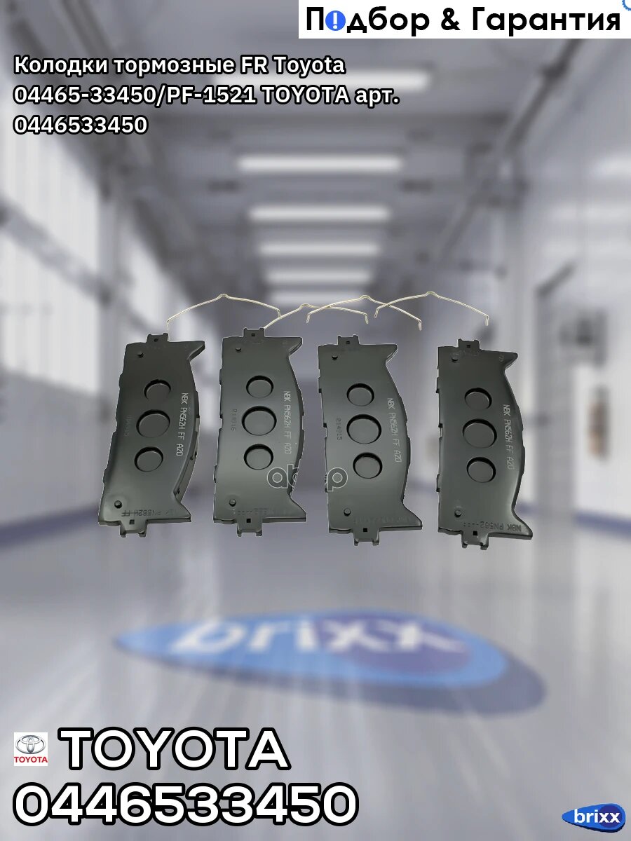 Колодки тормозные FR Toyota 04465-33450/PF-1521 TOYOTA арт. 0446533450