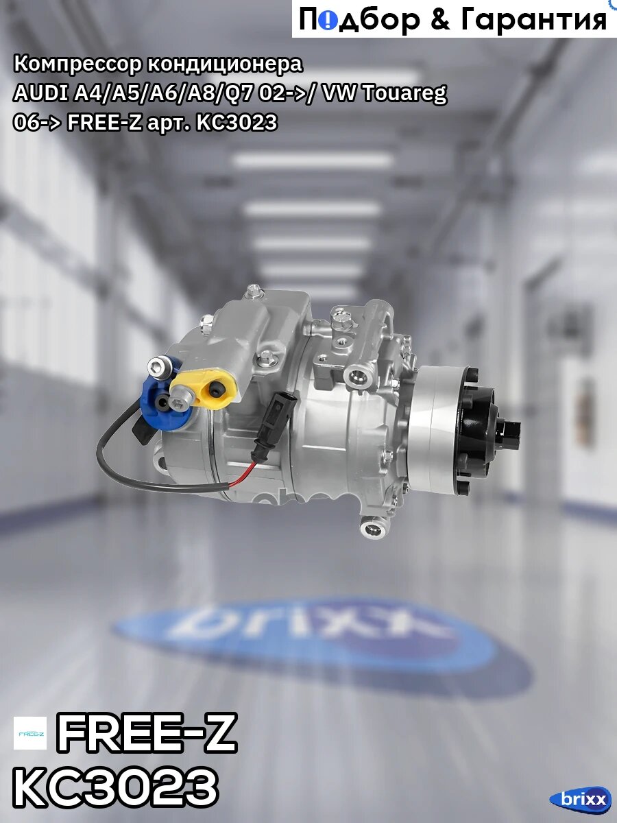 Компрессор кондиционера AUDI A4/A5/A6/A8/Q7 02->/ VW Touareg 06-> FREE-Z арт. KC3023