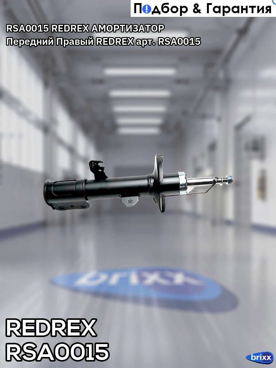 RSA0015 REDREX амортизатор Передний Правый REDREX арт. RSA0015