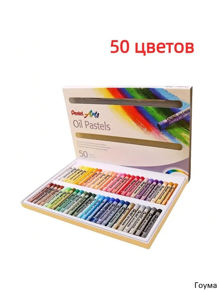 Мелки Pentel Arts Oil Pastels, пастельные, 50 цветов