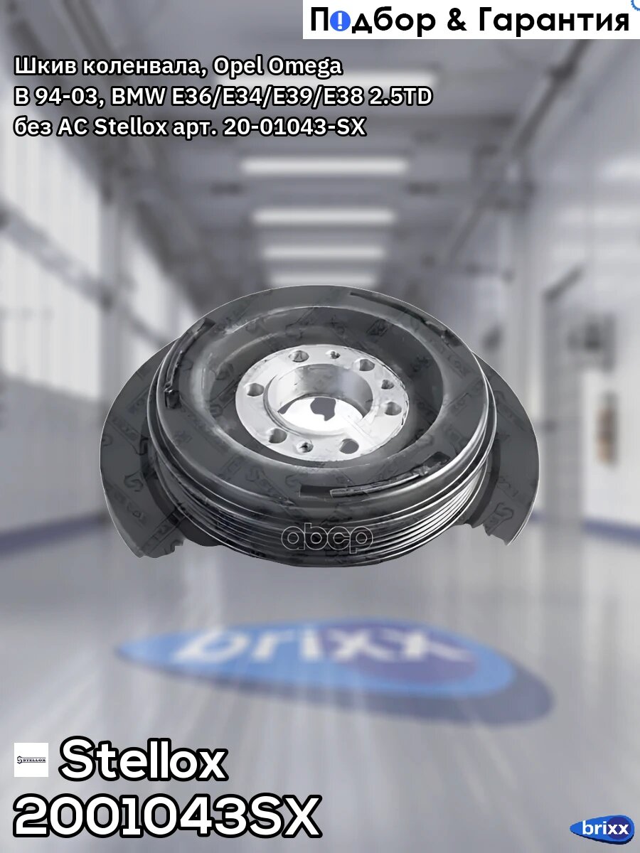 Шкив коленвала! Opel Omega B 94-03, BMW E36/E34/E39/E38 2.5TD без AC Stellox арт. 2001043SX