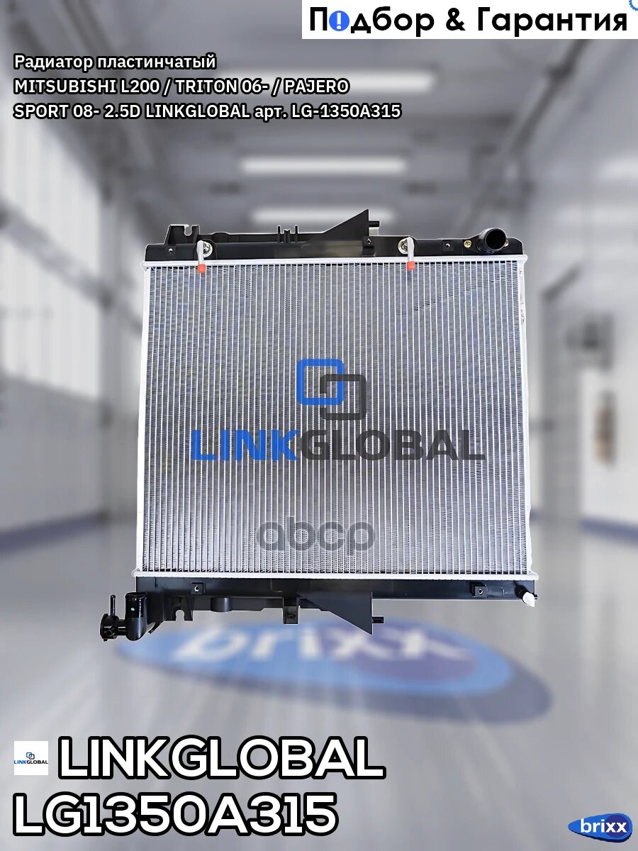 Радиатор пластинчатый MITSUBISHI L200 / TRITON 06- / PAJERO SPORT 08- 2.5D LINKGLOBAL арт. LG-1350A315