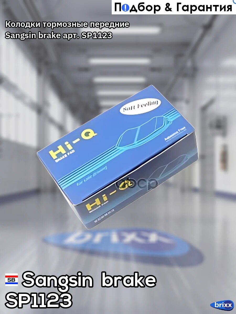 Колодки тормозные передние Sangsin brake арт. SP1123