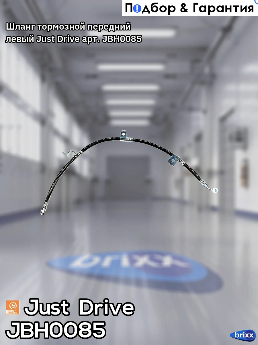 Шланг тормозной передний левый Just Drive арт. JBH0085