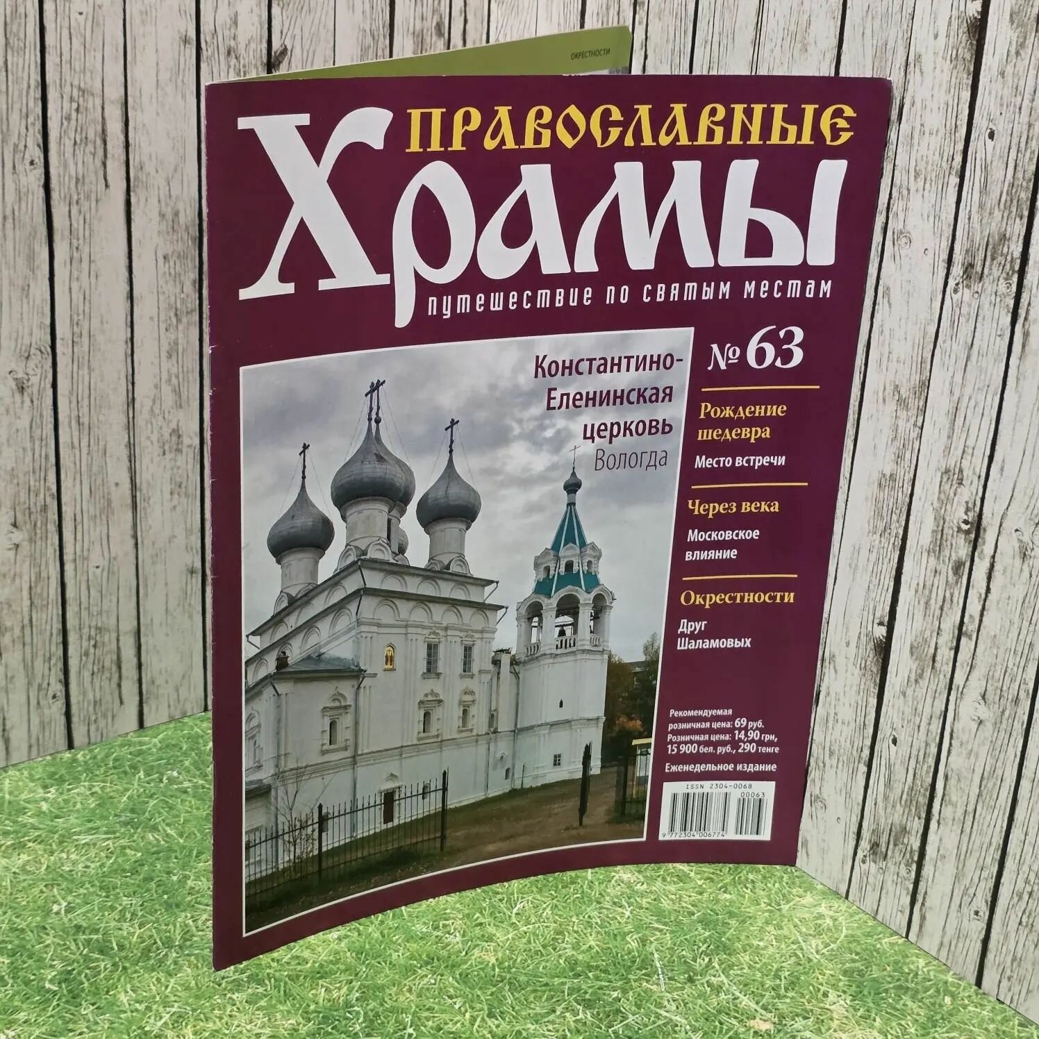 Журнал "Православные храмы. Путешествие по святым местам" № 63