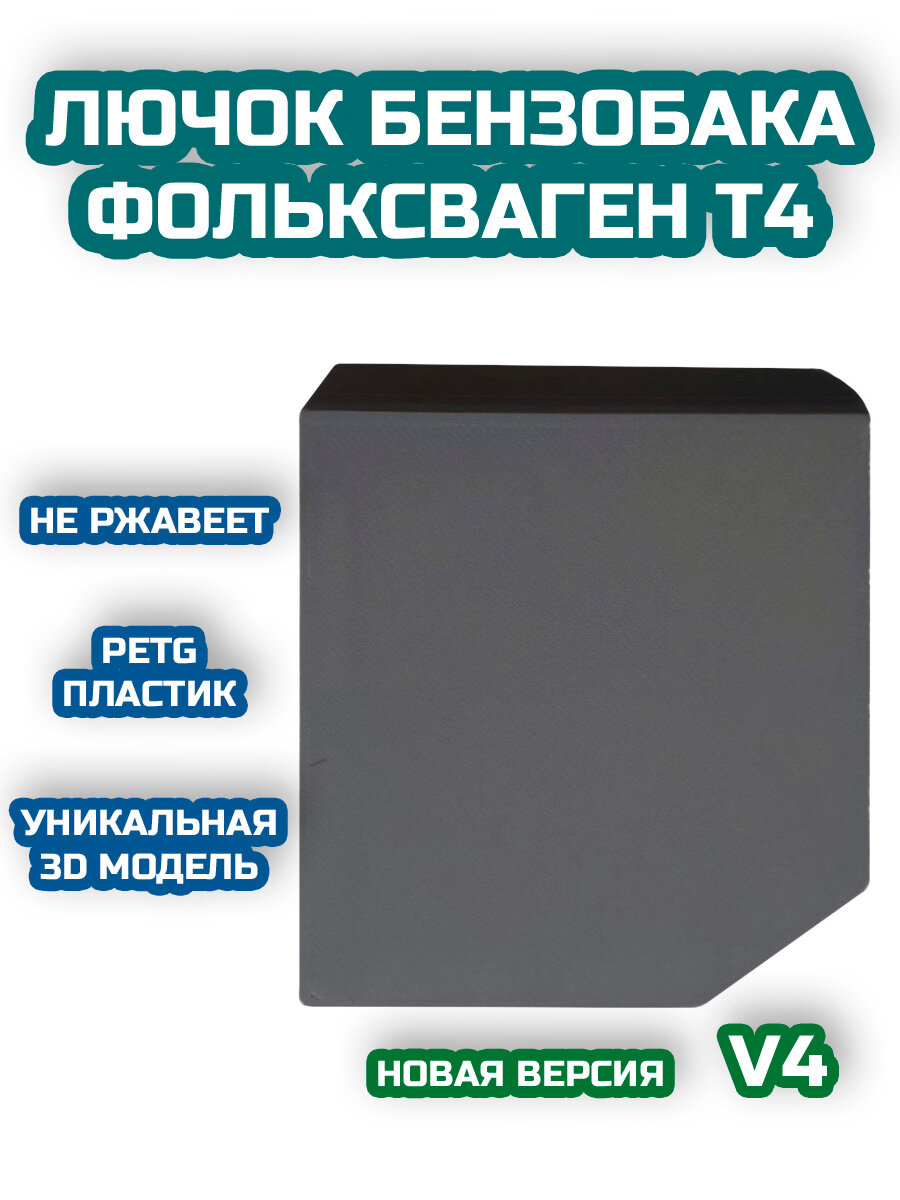 Лючок бензобака фольксваген т4, Volkswagen T4, vw t4, фольксваген транспортер т4