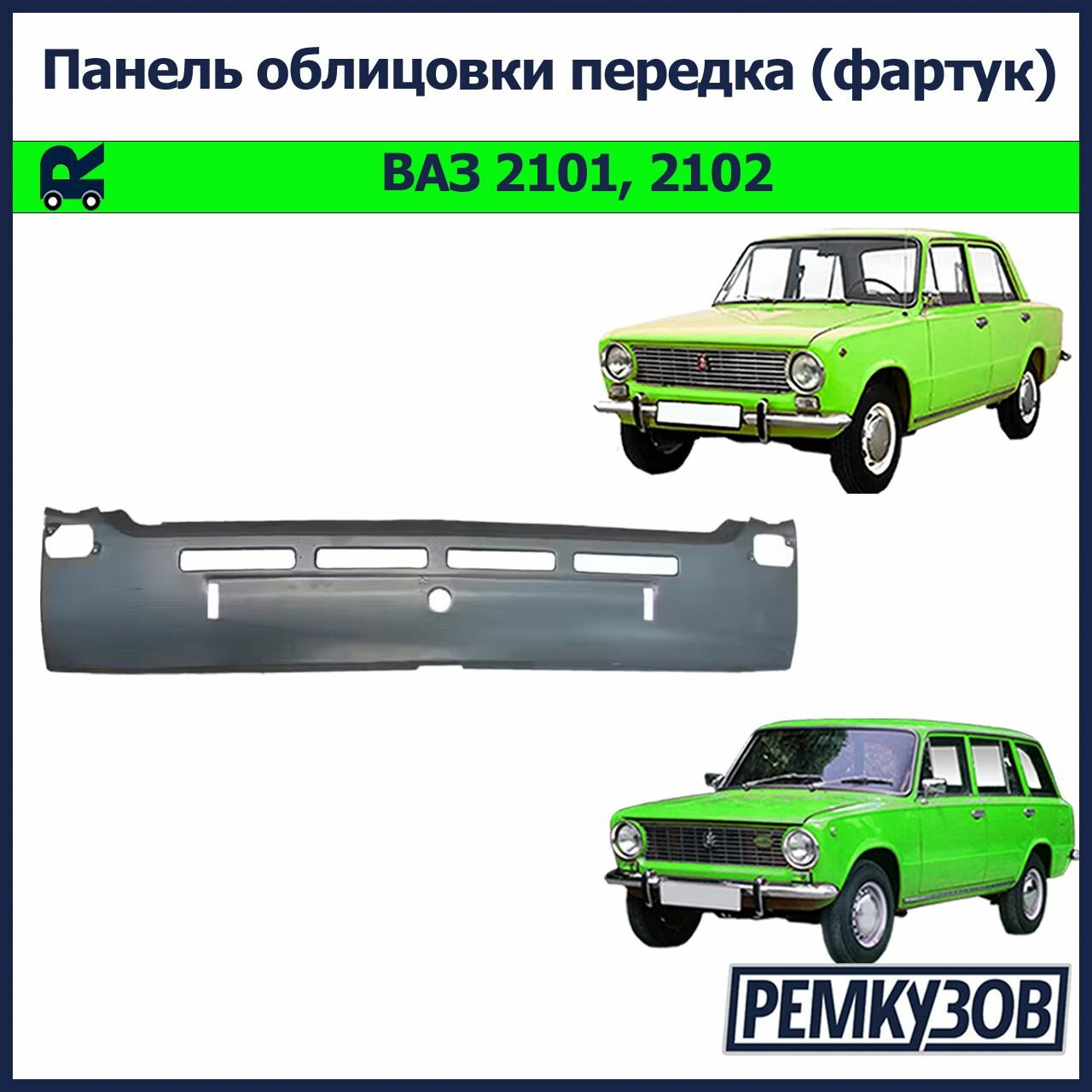 Панель облицовки передка (фартук) ВАЗ 2101, 2102
