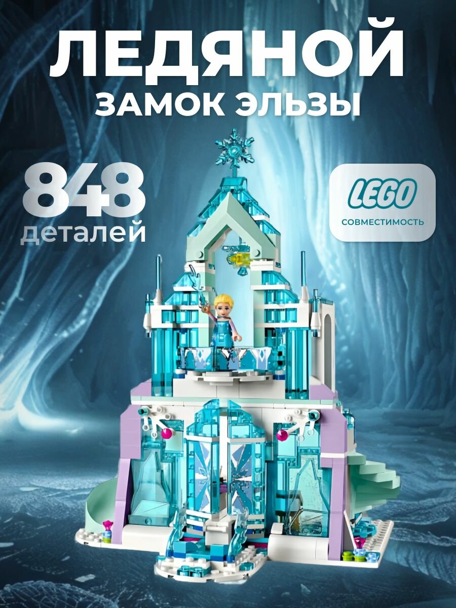 Конструктор Холодное Сердце Ледяной Замок Эльзы, 848 деталей (совместим с лего, подарок ребенку)