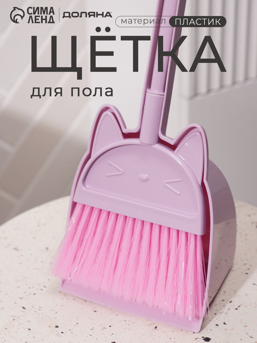 Щетка для пола с совком Доляна «Китти» набор для уборки, щетка 14×50 см, совок 16×13×38 см, цвет розовый