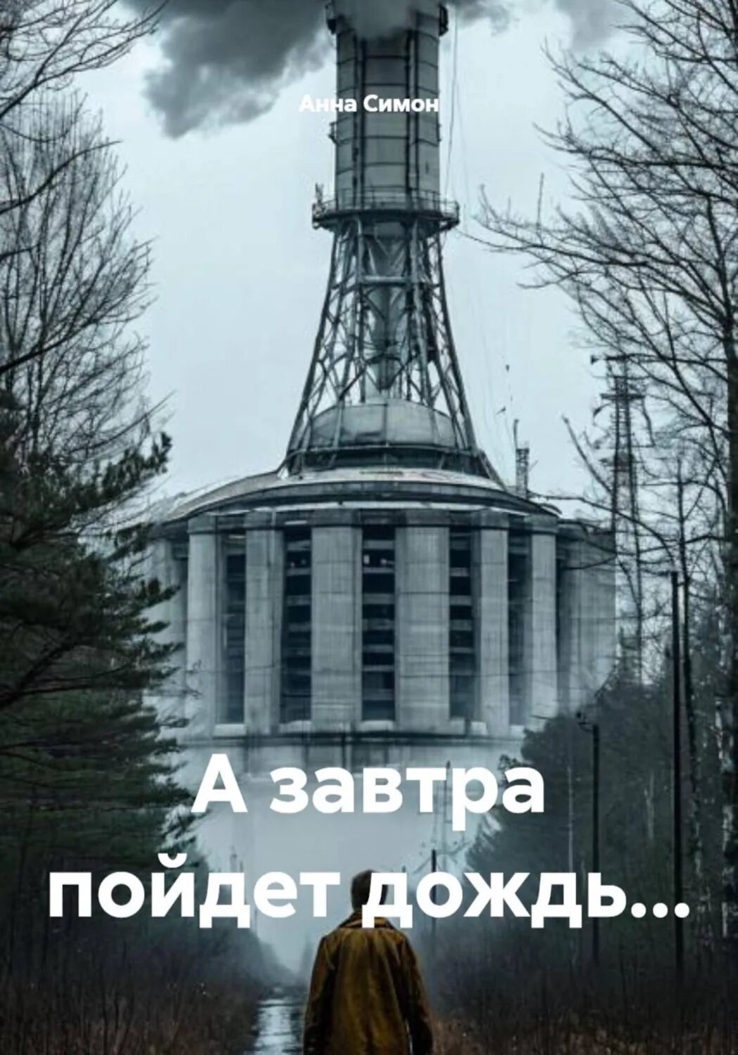 А завтра пойдет дождь. [Цифровая книга]