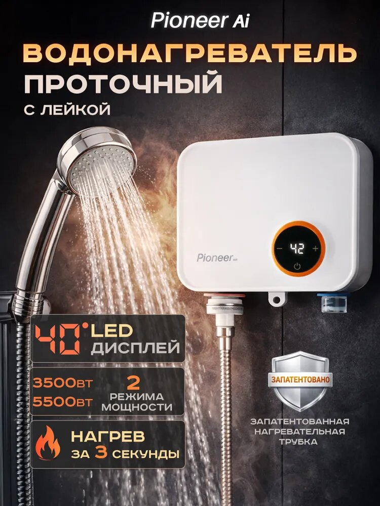 Проточный водонагреватель электрический с душем Pioneer WH665 / цифровой дисплей, температура горячей воды от 20 до 55С, быстрый нагрев, защита от перегрева, влагозащита IPX4, 3500 -5500 Вт