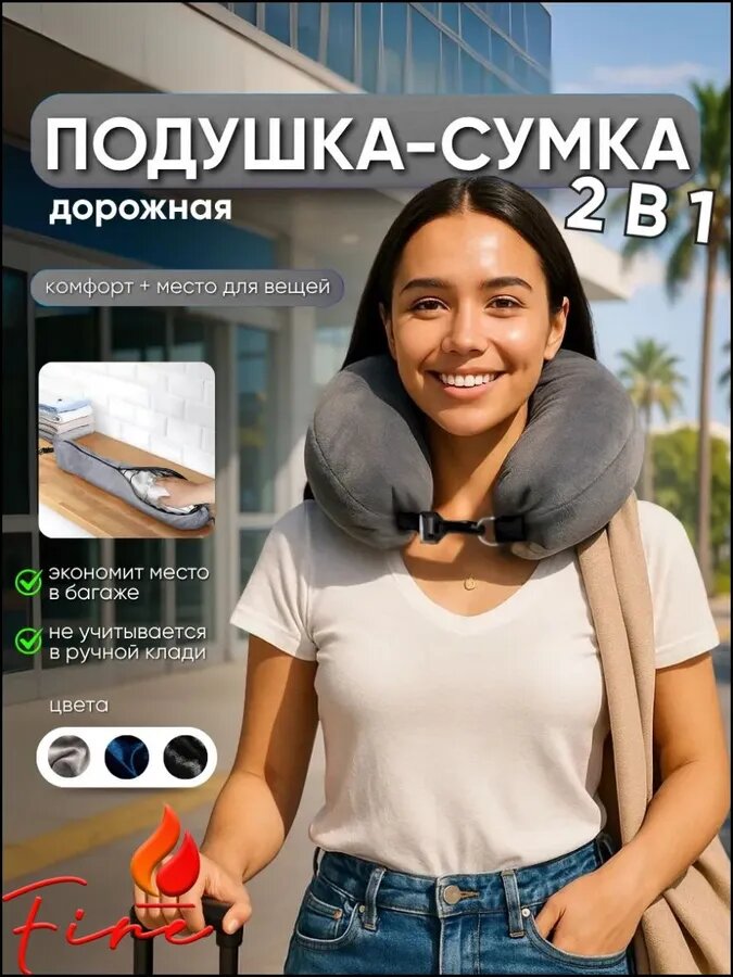 Подушка для шеи