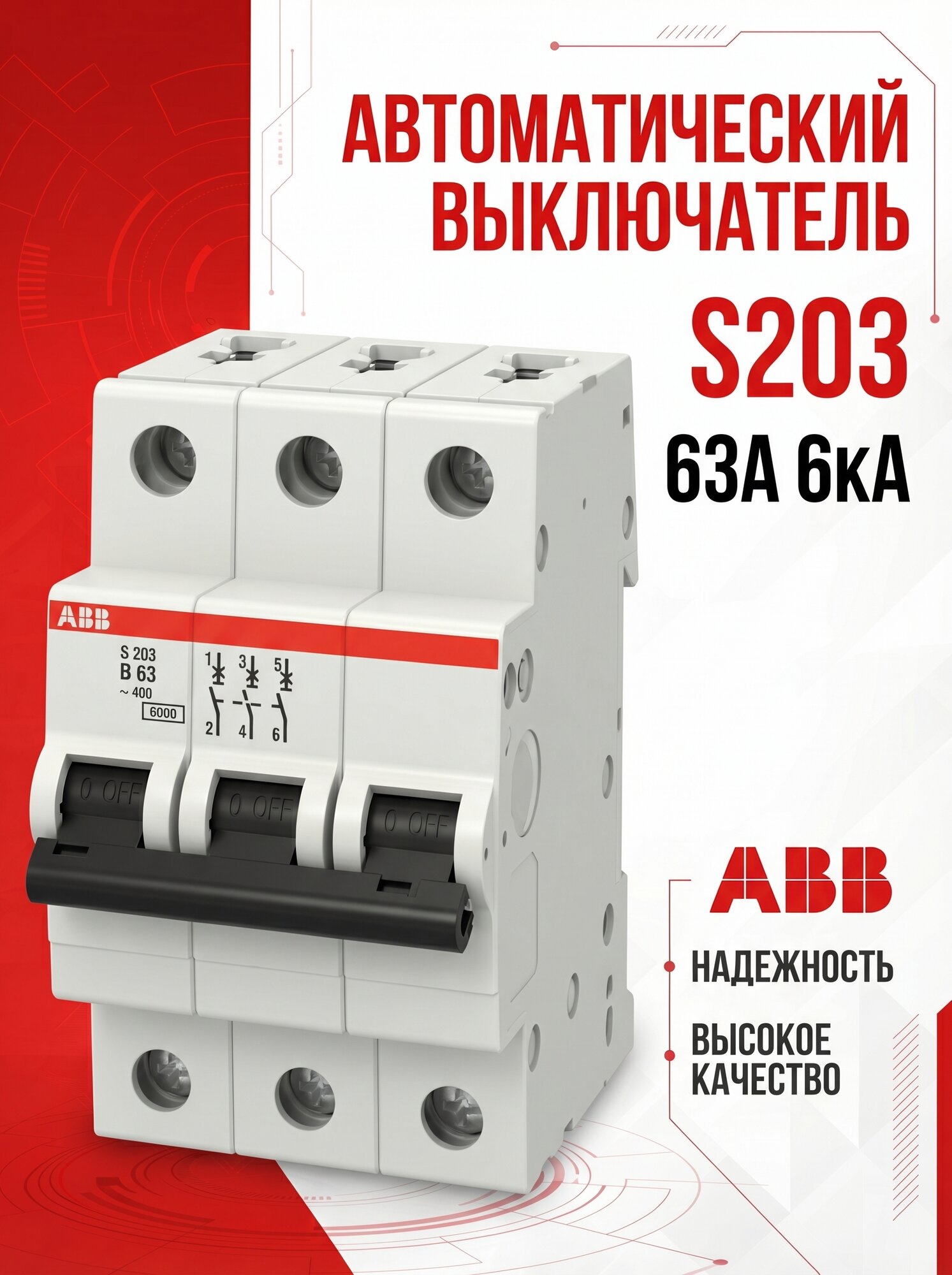 Автоматический выключатель ABB S203 B63 3P 63А 6kA 2CDS253001R0635