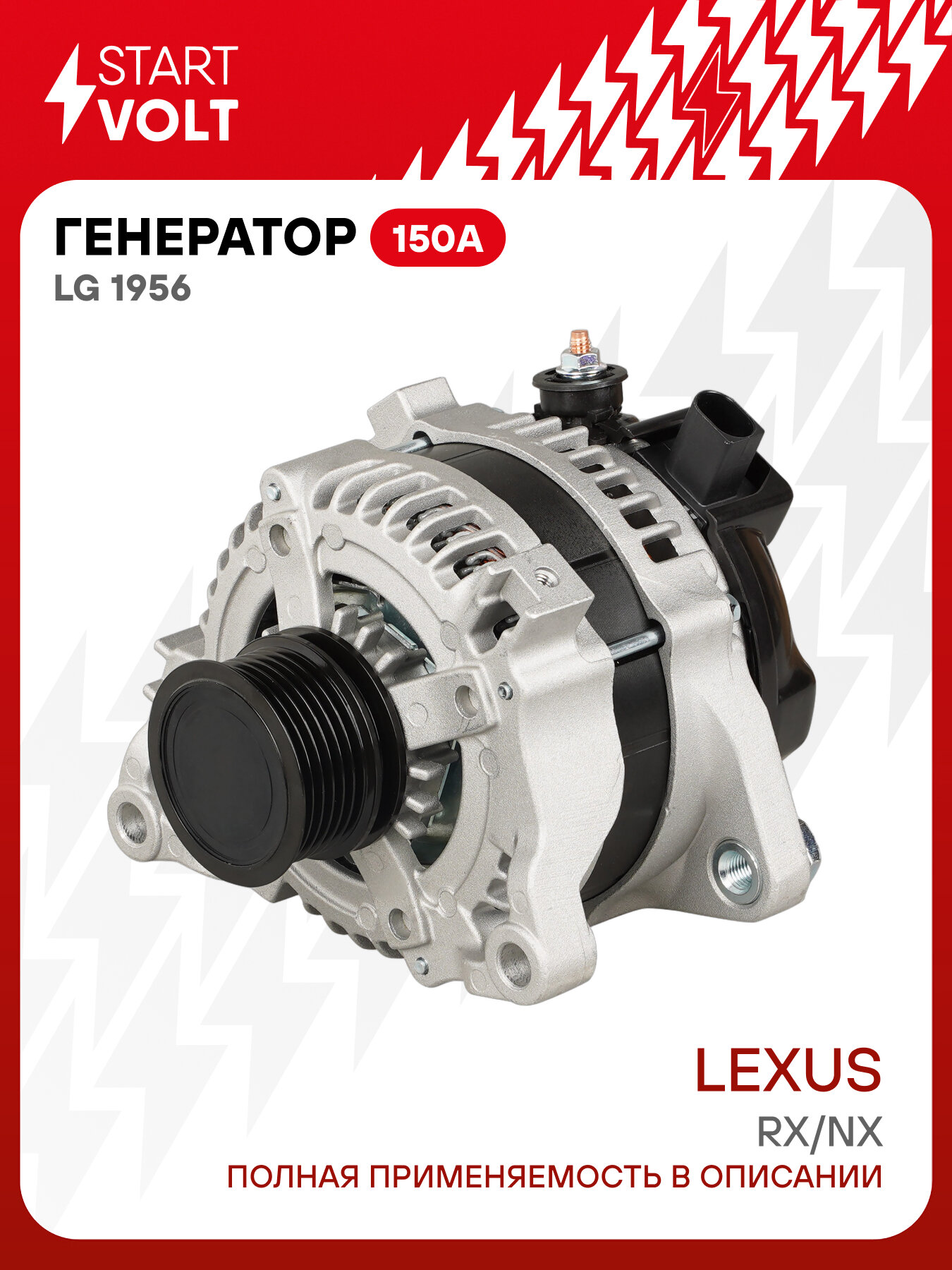 Генератор для автомобилей Lexus RX (15-) NX (14-) 150 А LG 1956