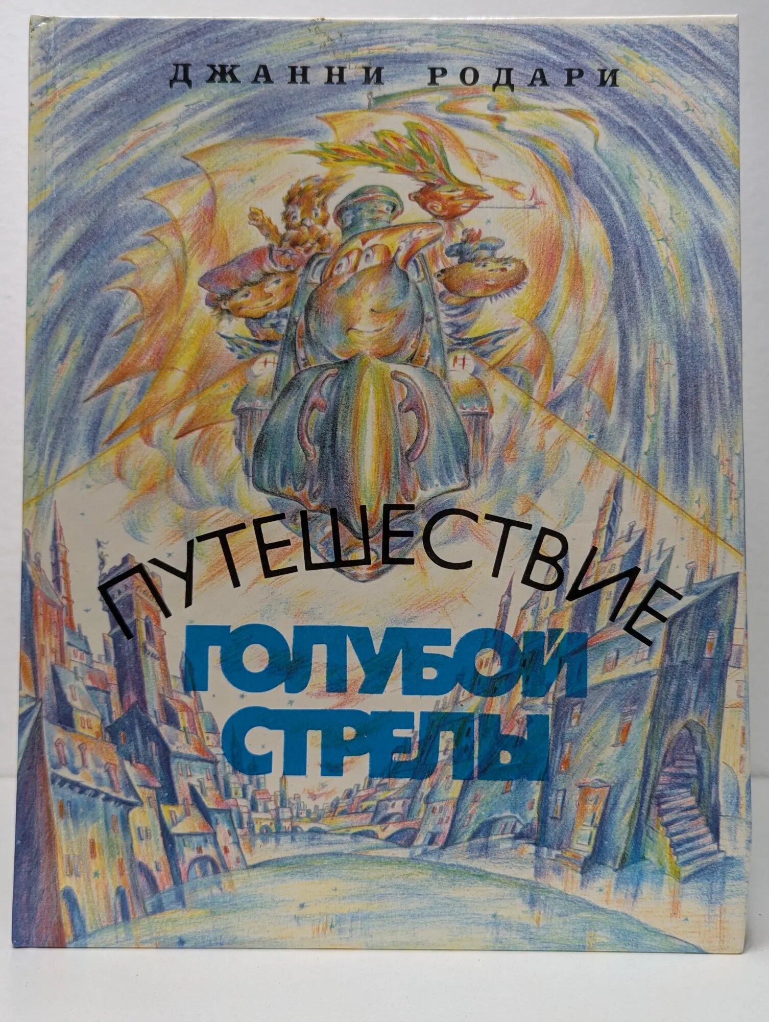 Путешествие Голубой Стрелы Родари Джанни 1993