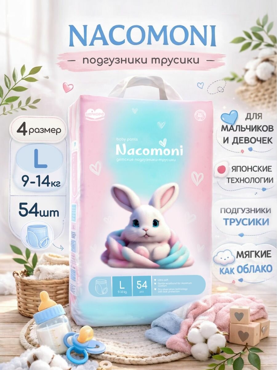 Подгузники трусики Nacomoni, L, 9-14кг, 54шт
