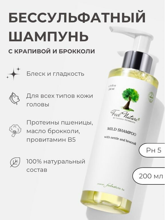 Feel Nature Шампунь для волос, 200 мл