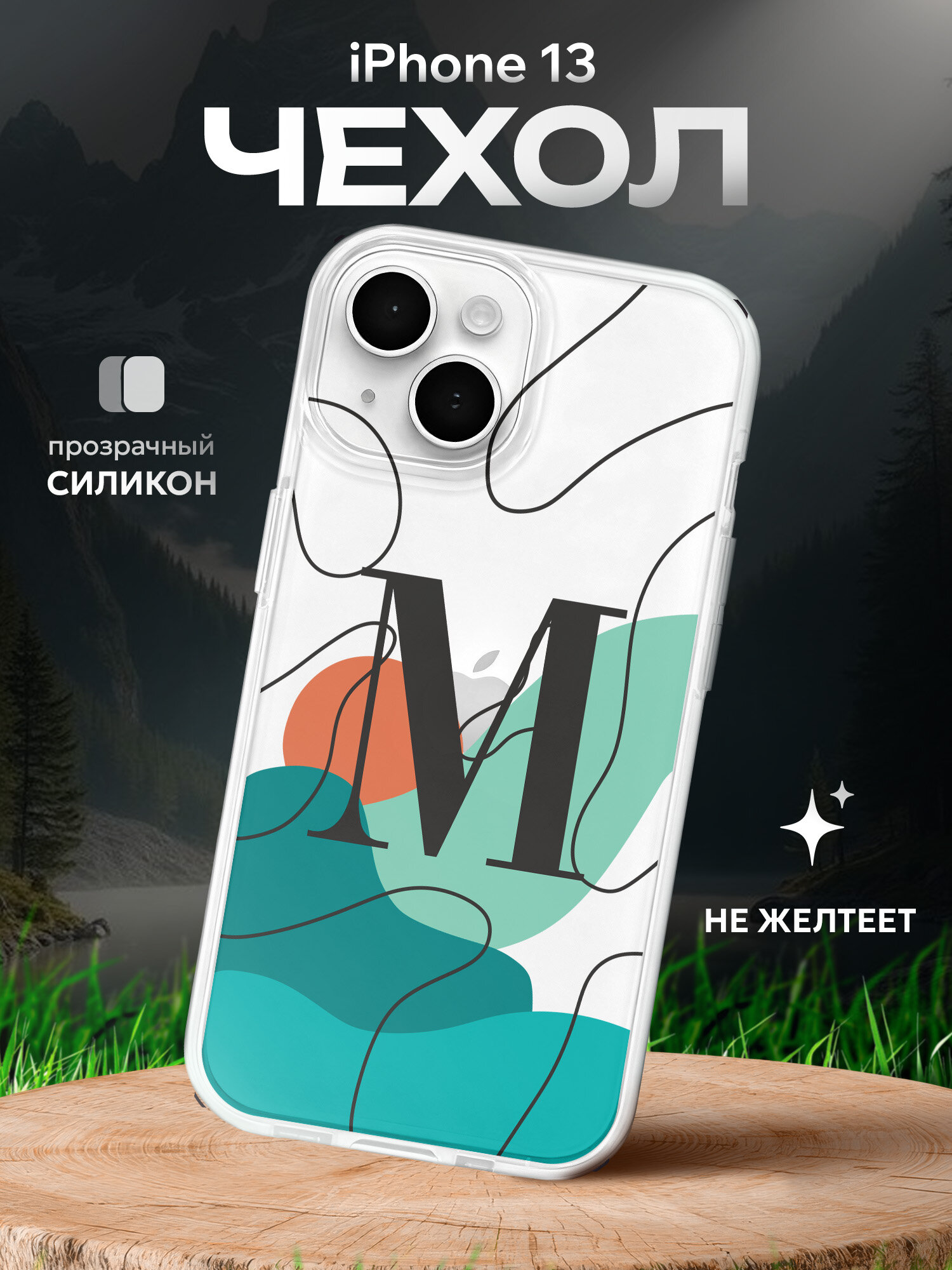 Чехол на Iphone 13 силиконовый с буквой М
