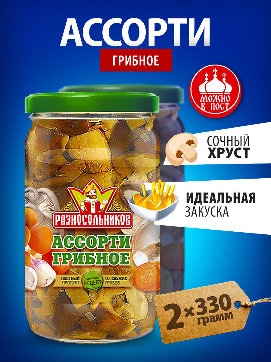 Ассорти грибное 330 гр Разносольников 2 банки