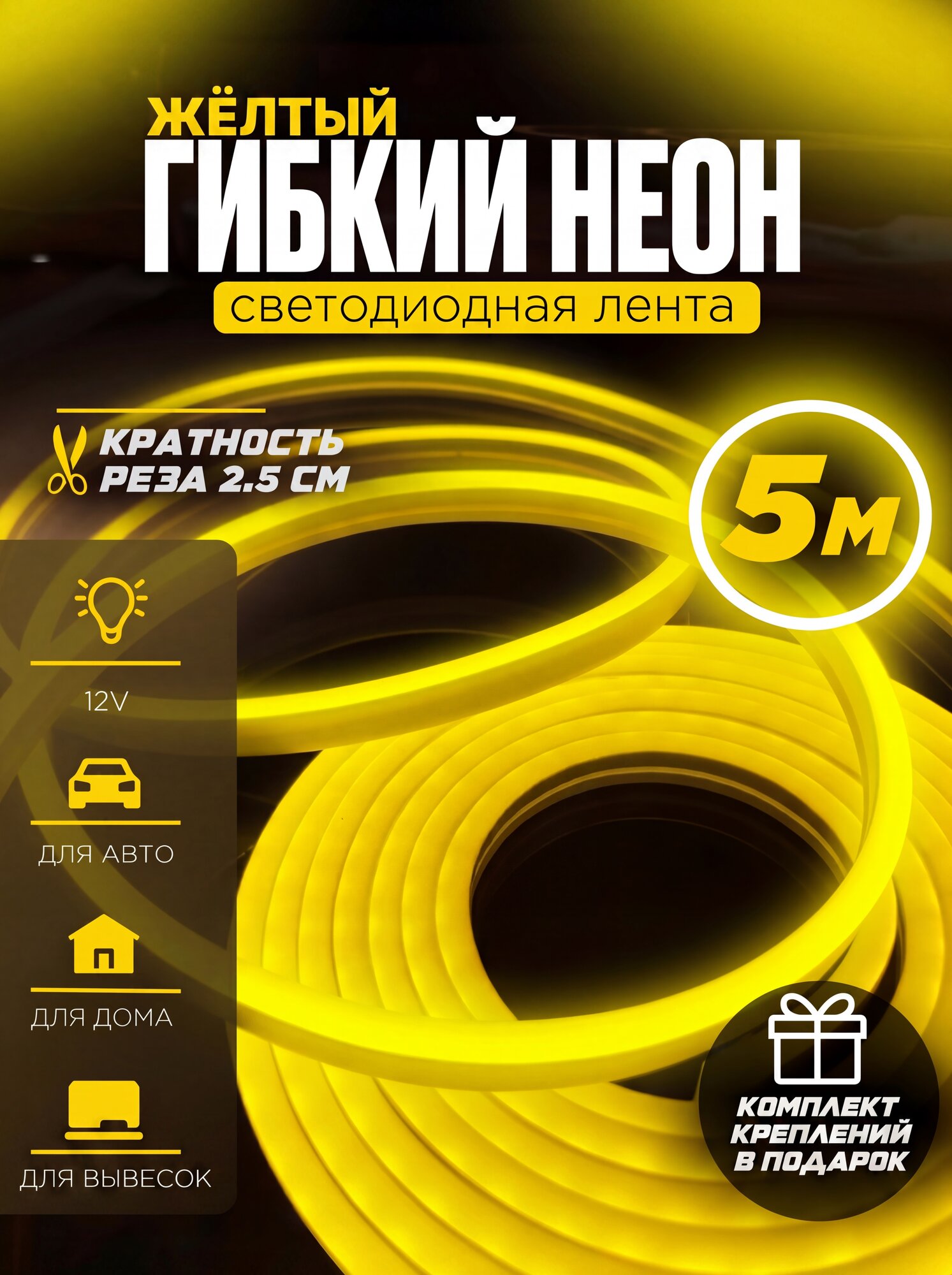 Гибкий неон 5 м светодиодная лента 12V с креплениями, подсветка, неоновая лента цвет желтый лимонный
