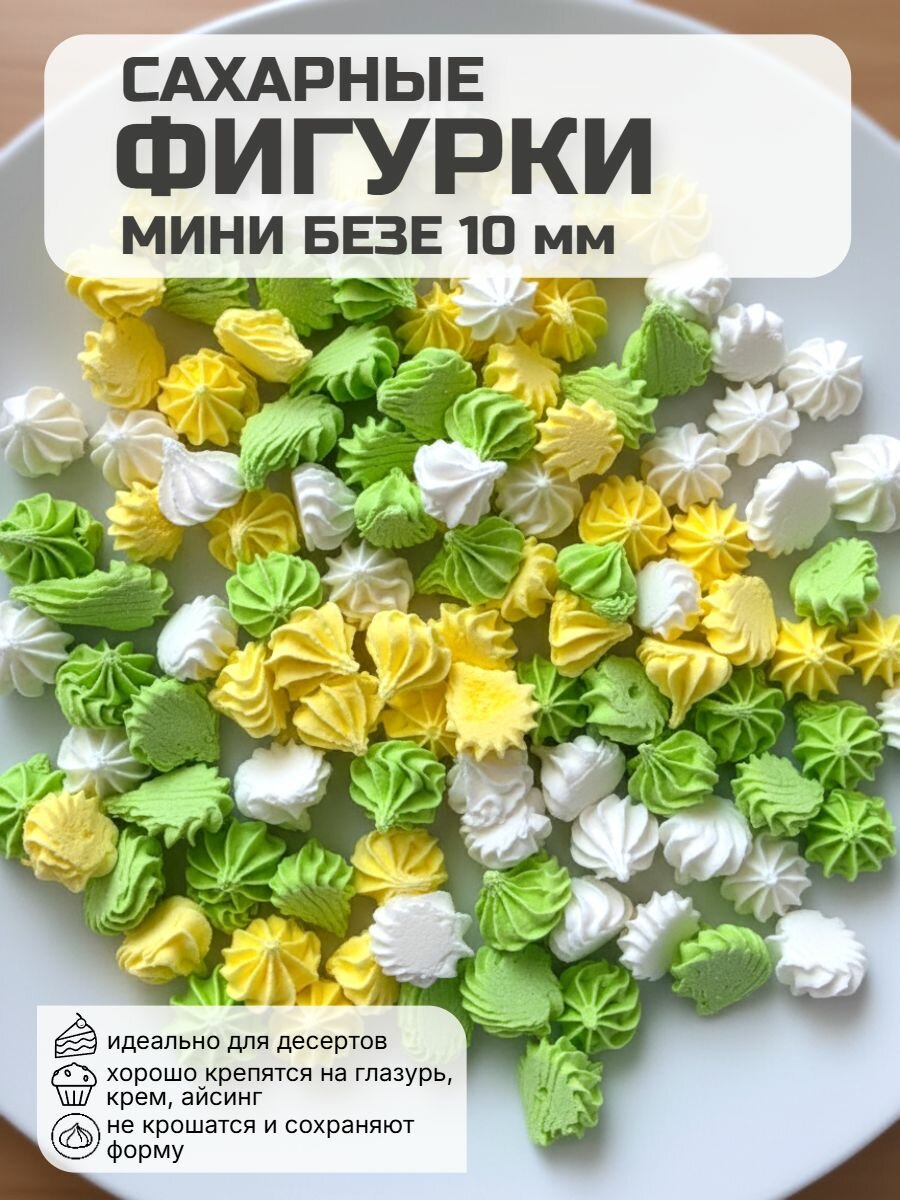 Сахарные фигурки "Мини безе" 50 г, Солнечный луг