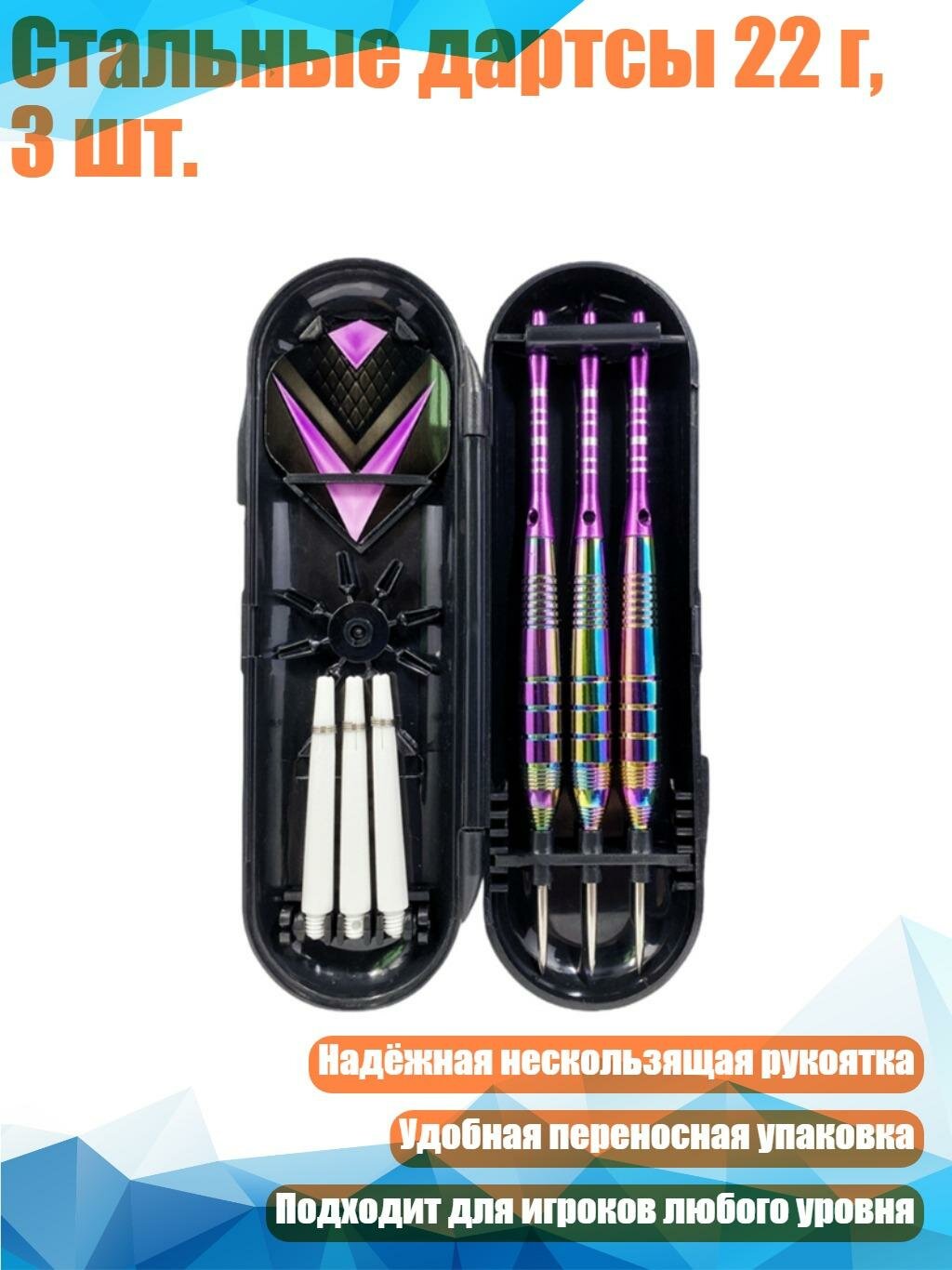Стальные дартсы 22 г, 3 шт.
