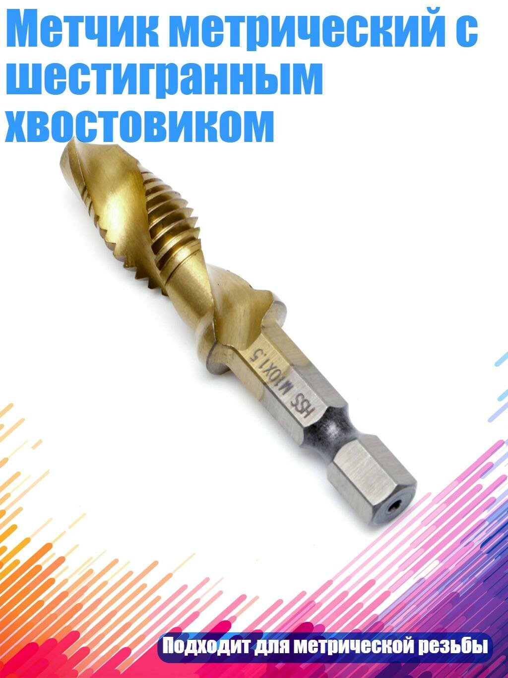 Метчик метрический с шестигранным хвостовиком, Золото
