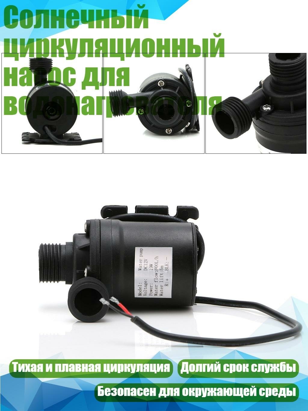 Солнечный циркуляционный насос для водонагревателя, 12V