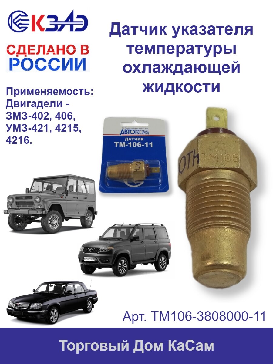 Датчик указателя температуры охлаждающей жидкости КЗАЭ ГАЗ 3110, 3302