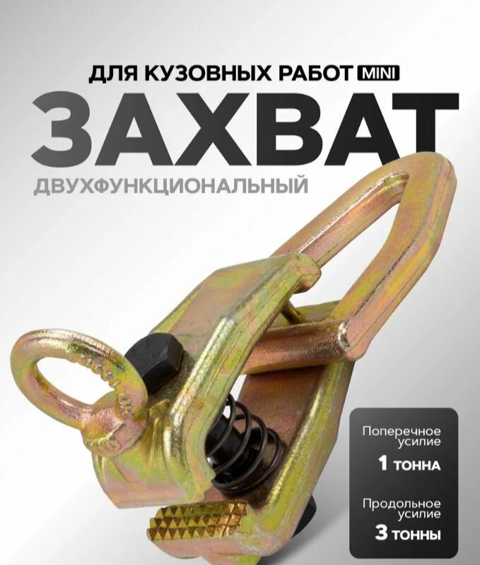 Зажим AVSteel, для кузовных работ, двухнаправленный, 5 т/2 т