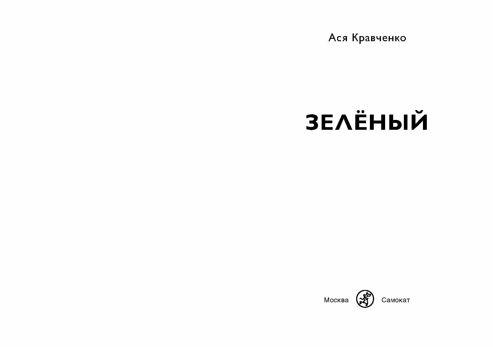 Зеленый. Ася Кравченко — фото 1