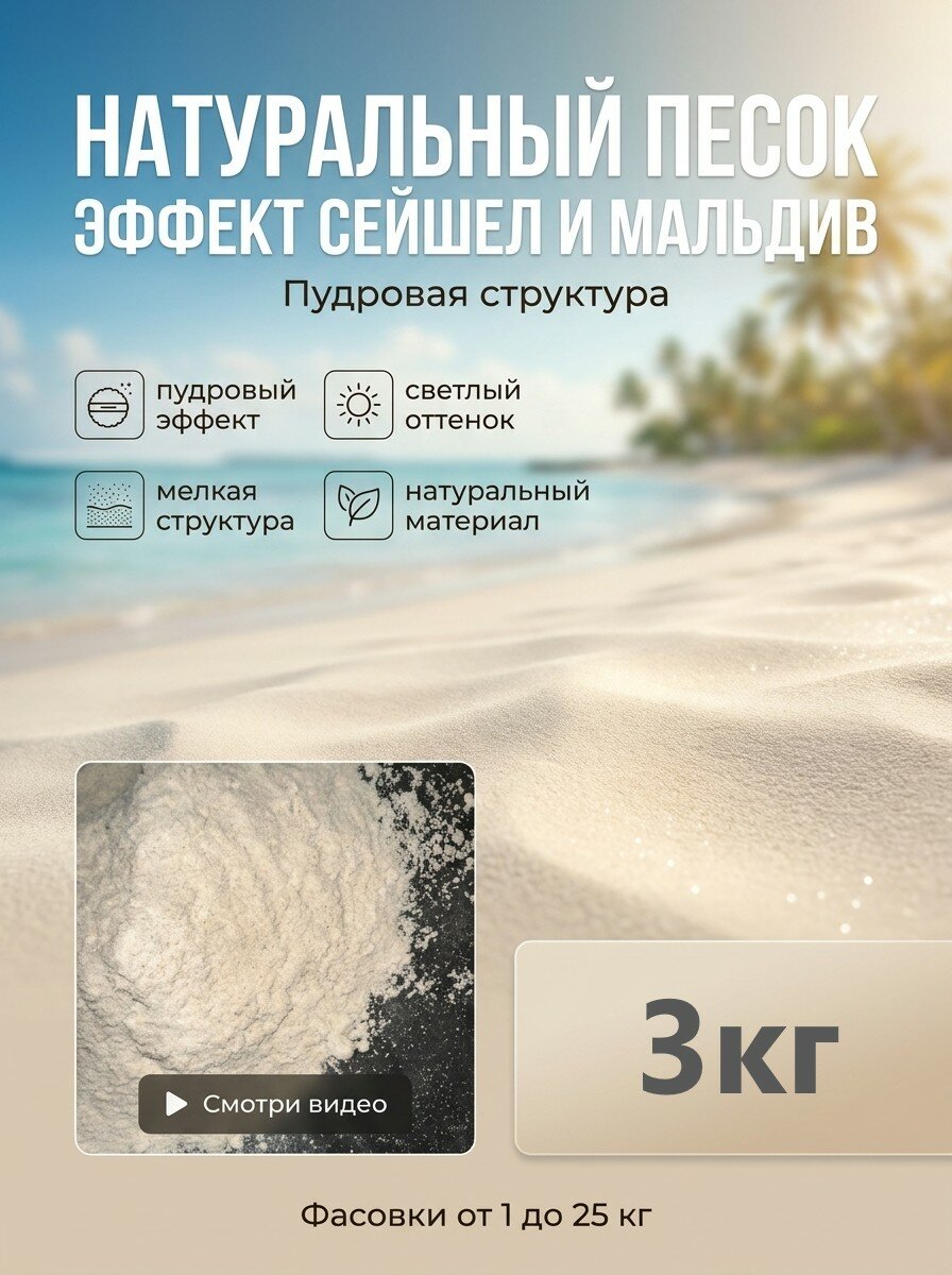 Песок до 0.8 мм, эффект Сейшел и Мальдив, очень мелкий мягкий натуральный песок из горных пород, мелкая фракция, 3 кг