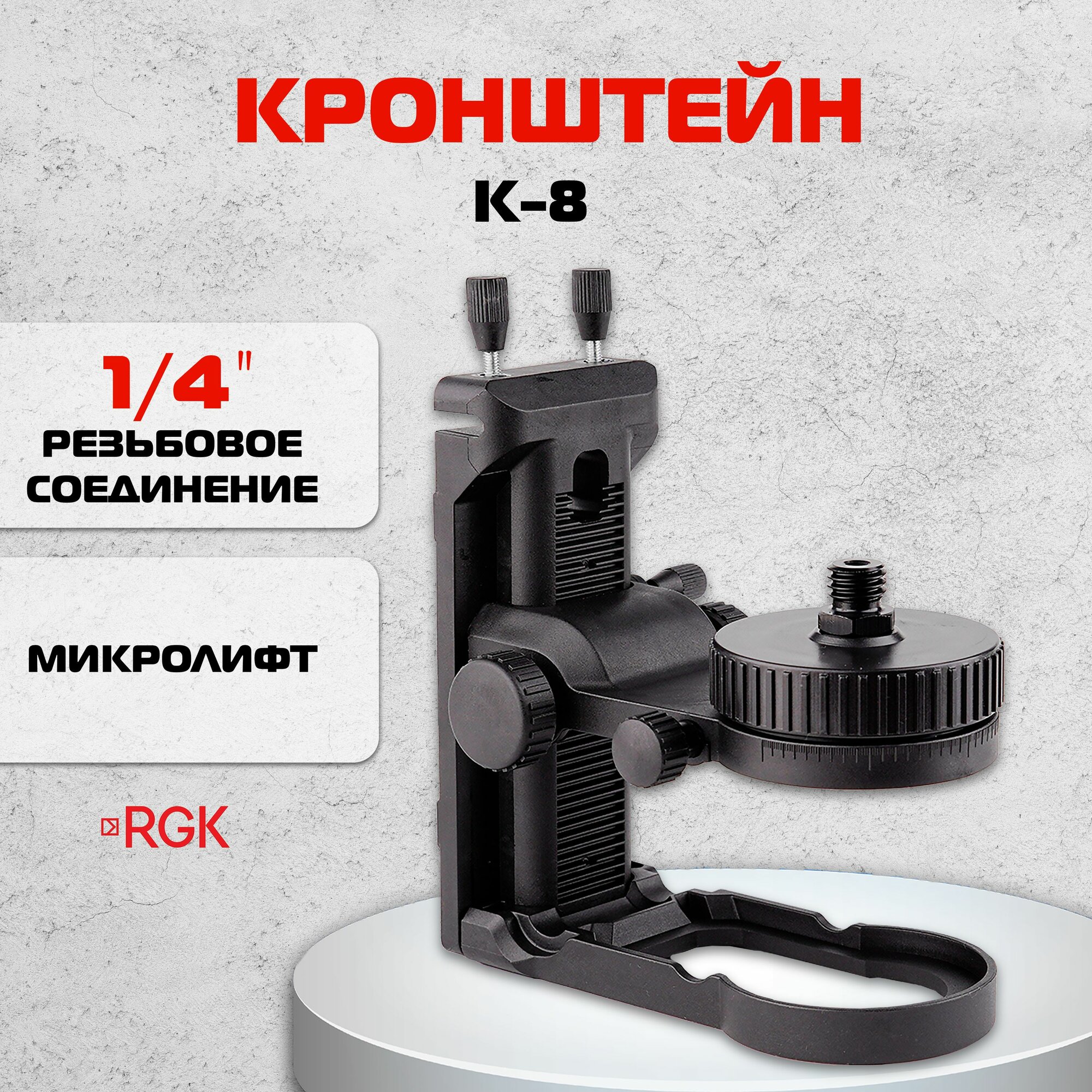 Кронштейн RGK K-8 для лазерных построителей плоскостей с резьбовым соединением 5/8”