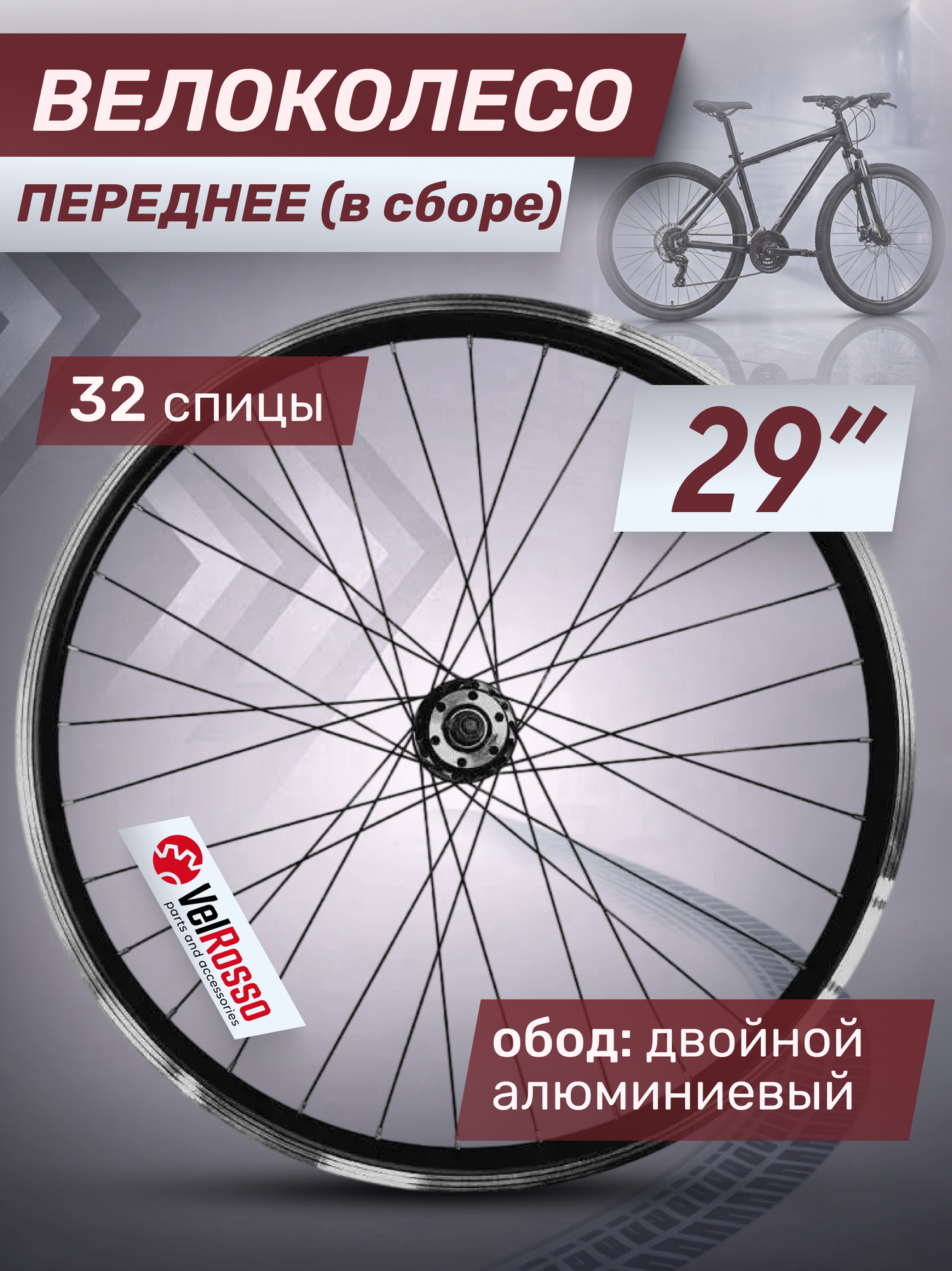 Колесо велосипедное 29" переднее в сборе VelRosso WSM-29FD-SHF
