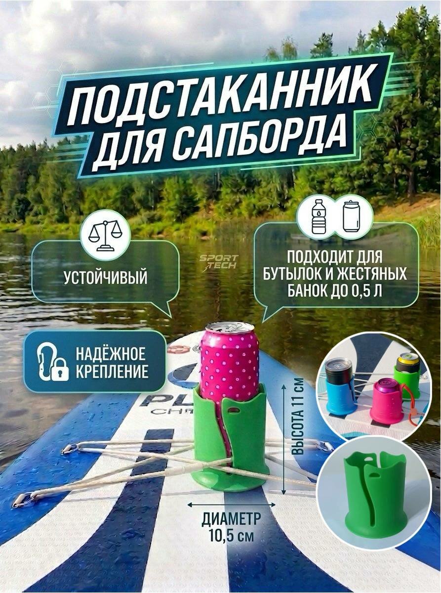 Подстаканник для сапборда Зелёный