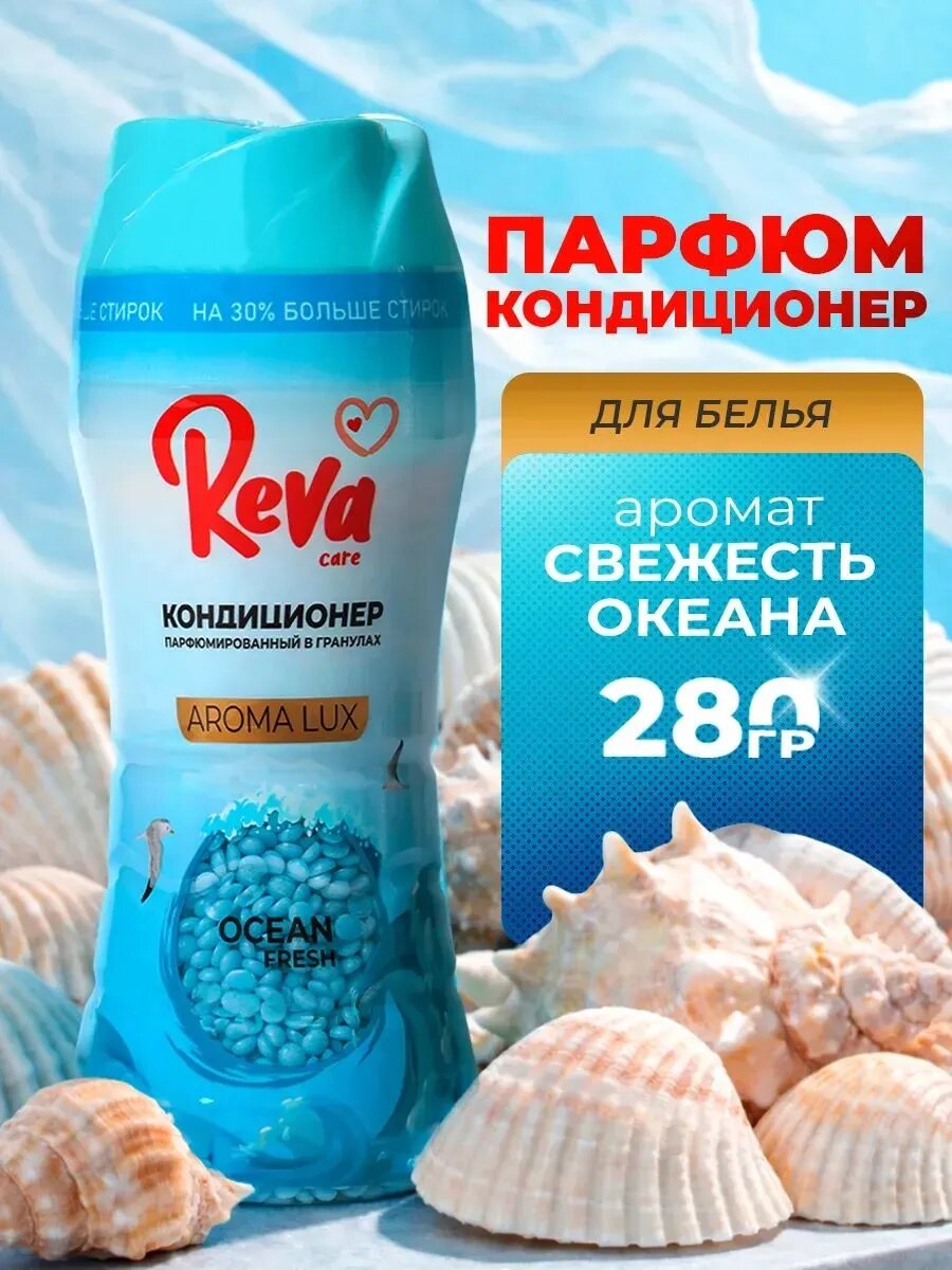 Кондиционер для белья парфюмированный в гранулах REVA CARE Парфюм для белья Голубой океан 280г