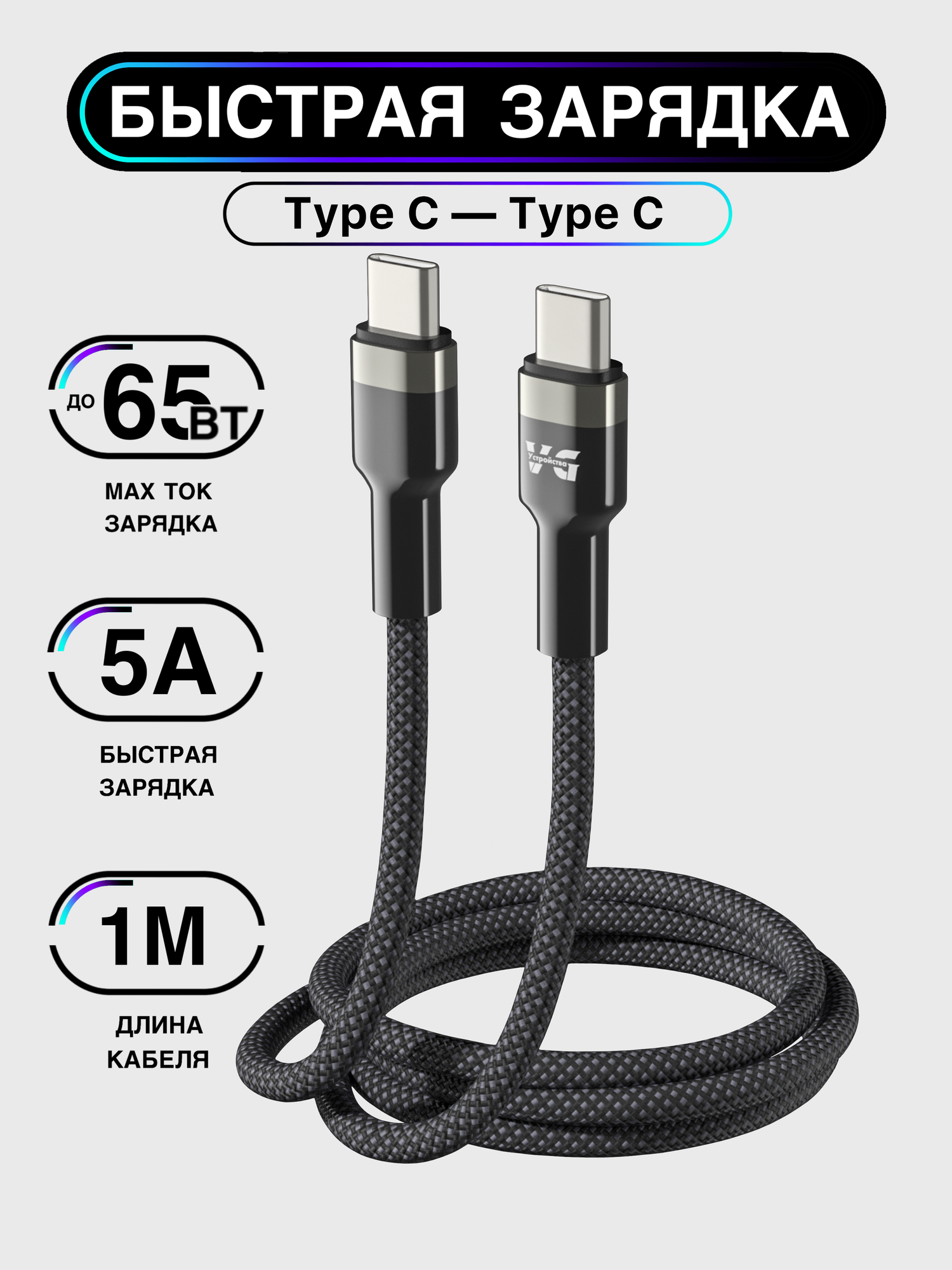 Кабель быстрой зарядки Type-C - Type-C, 65Вт 5A