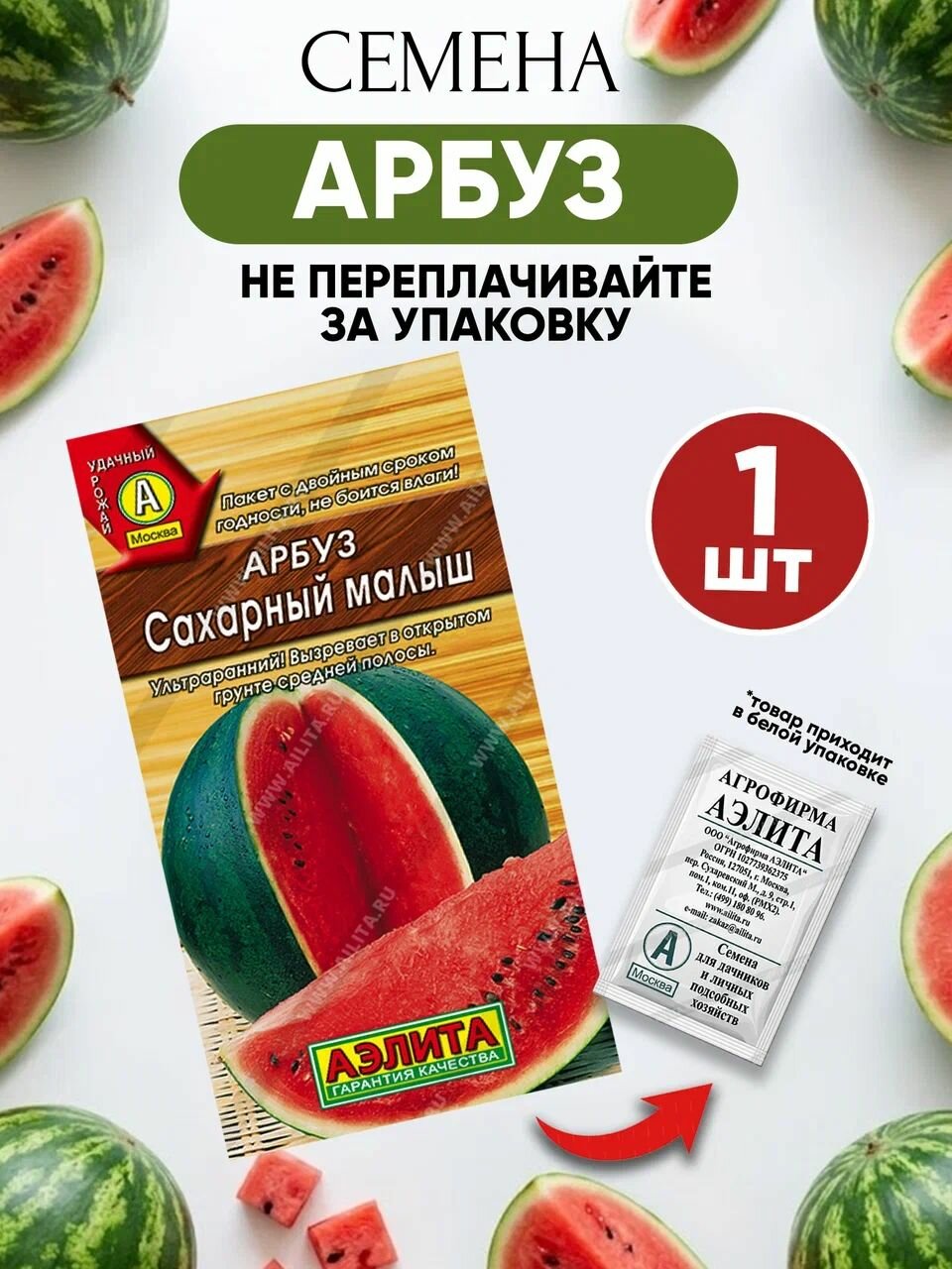 Семена арбуз сладкий скороспелый Сахарный малыш, Агрофирма Аэлита