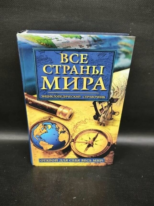 Все страны мира. Энциклопедический справочник