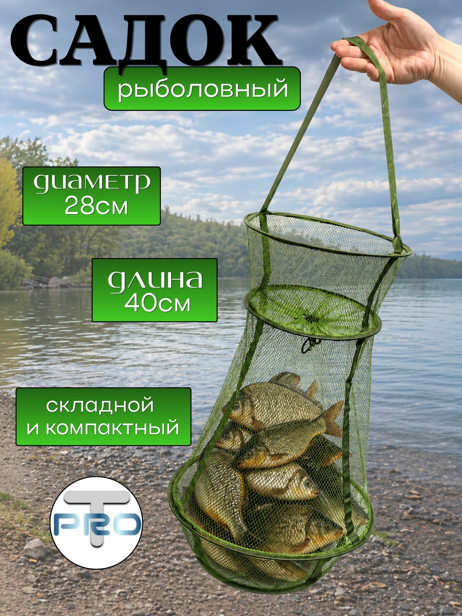 Садок рыболовный 28х40 см с мелкой ячейкой