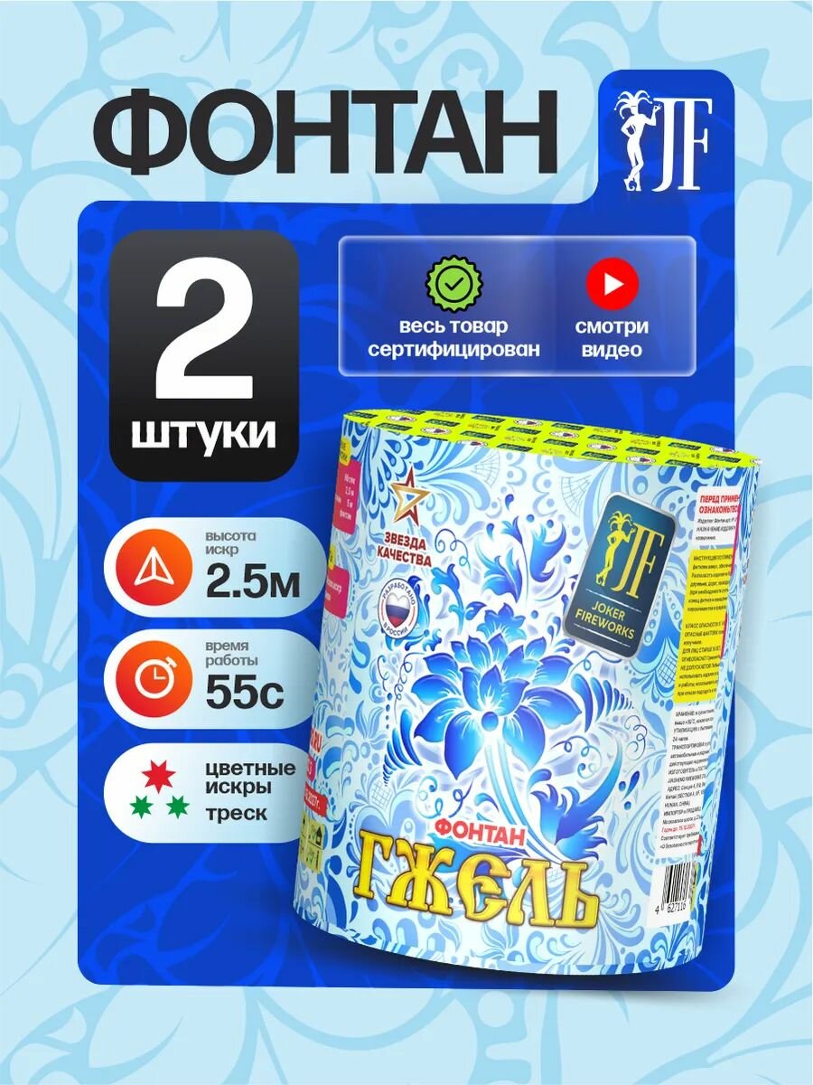 Пиротехнический наземный фонтан гжель 55 секунд 2 штуки