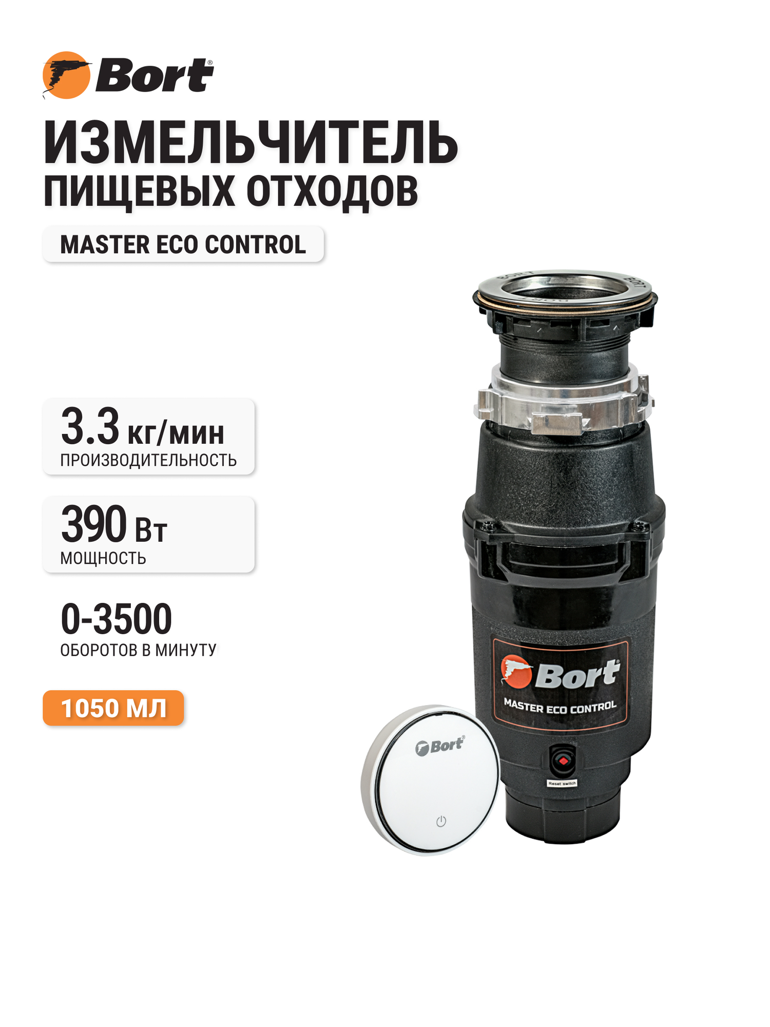Измельчитель пищевых отходов BORT MASTER ECO Control, 390 Вт, 1.05 л.